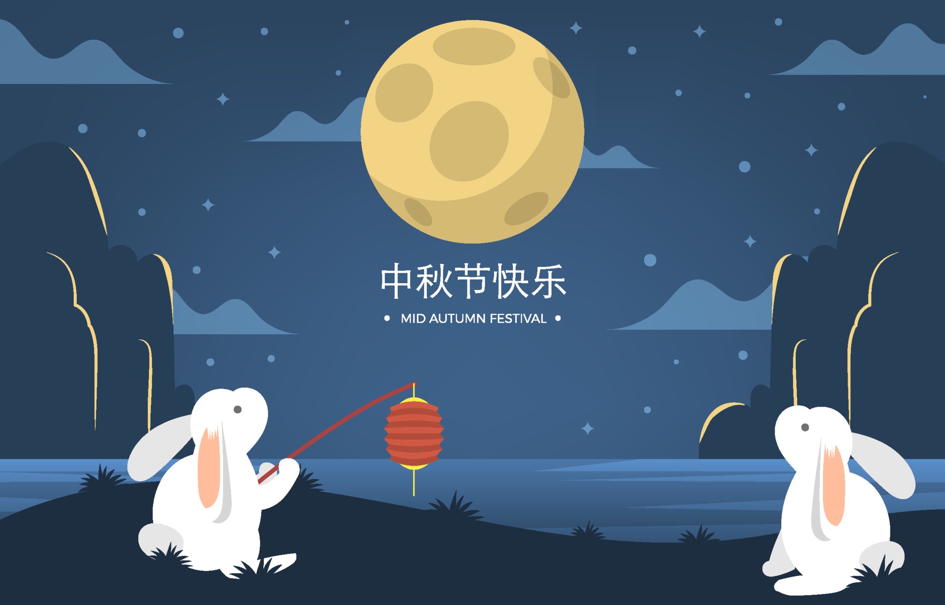 节日 中秋节 HD 壁纸